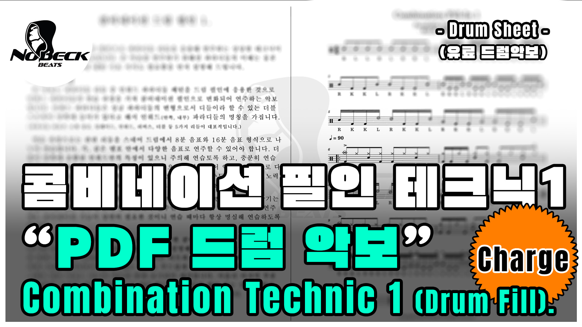 콤비네이션 드럼 필인 1. 악보 (유료) – NoBeckBeats