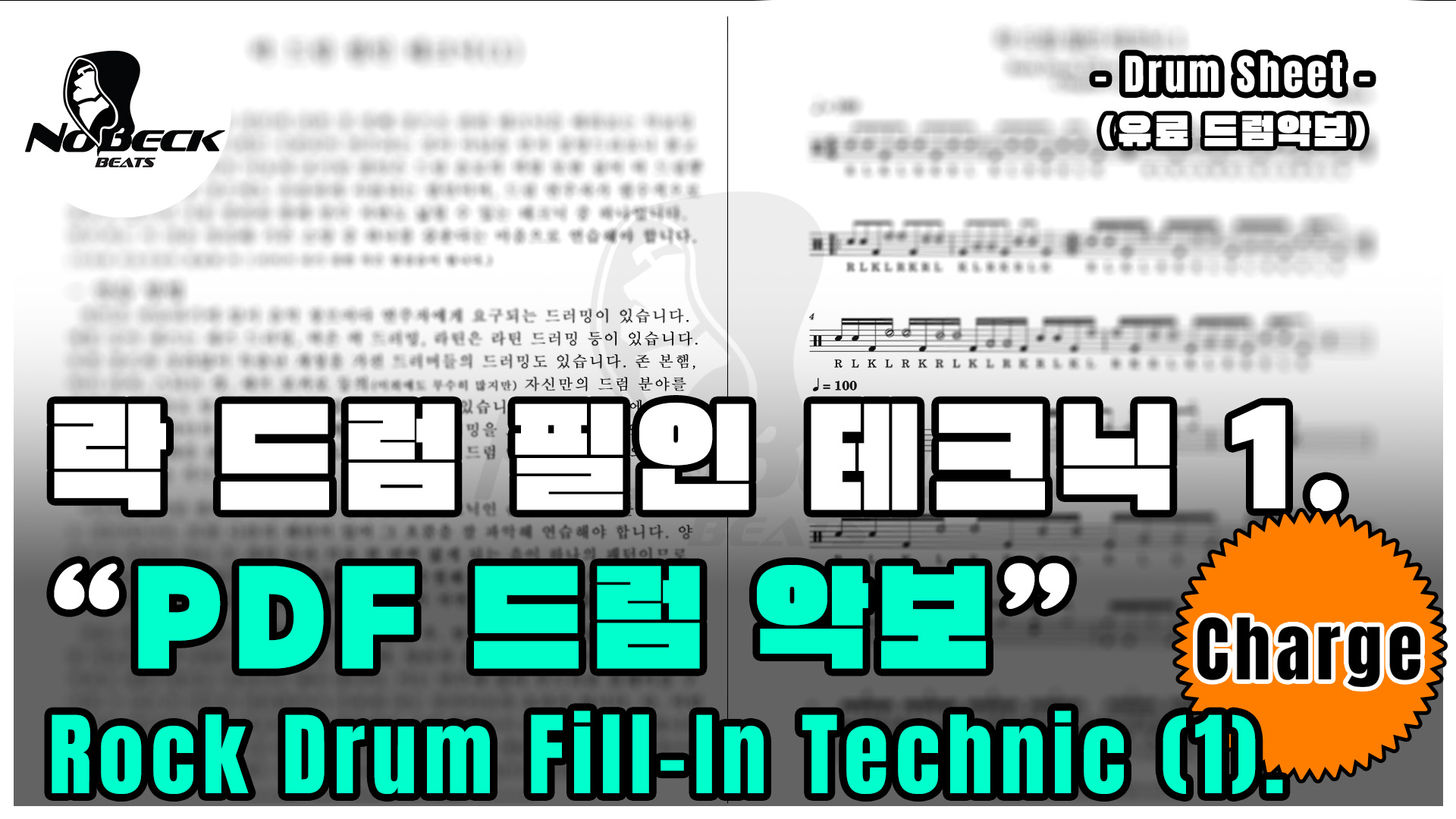 락 드럼 필인 테크닉 1. 악보 (유료) – NoBeckBeats