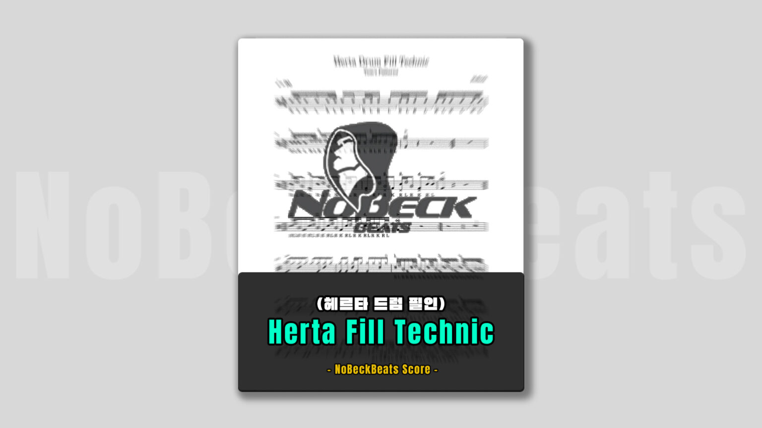헤르타 드럼 필인 악보 (유료) – NoBeckBeats