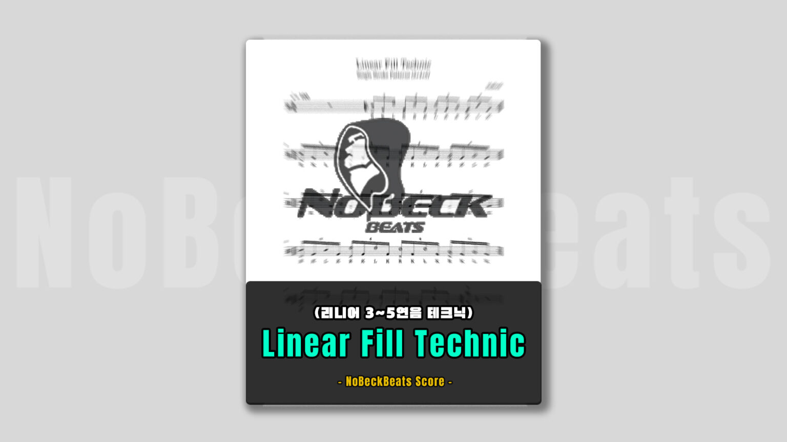 리니어 (3+4+5) 필인 테크닉 악보 (유료) – NoBeckBeats