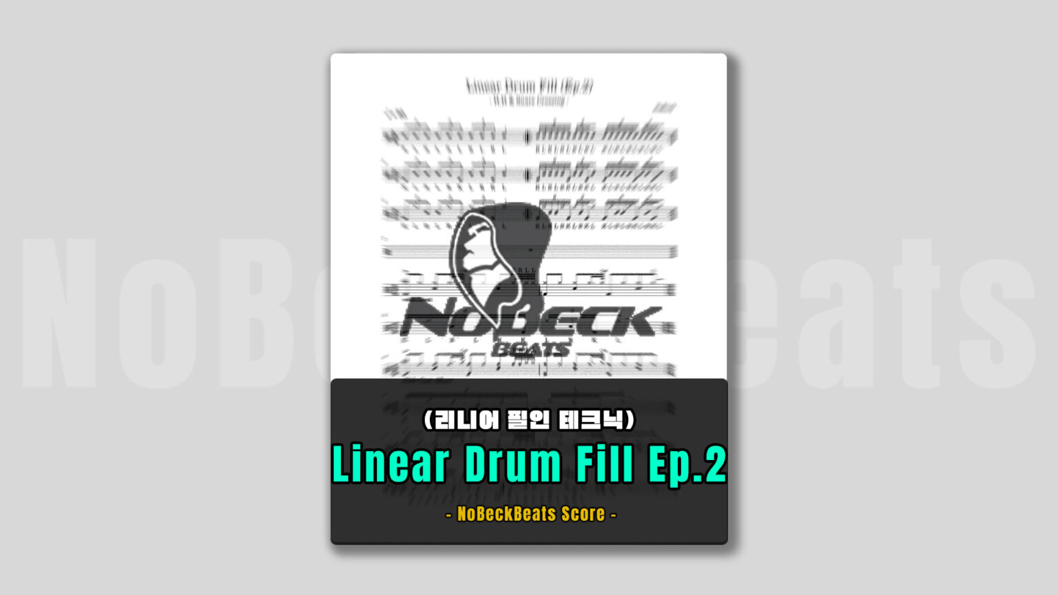 리니어 드럼 필인 (Ep.2) 악보 -유료- – NoBeckBeats