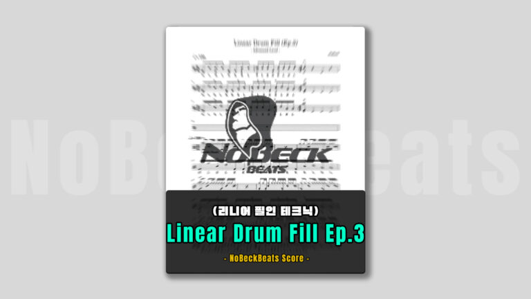 리니어 드럼 필인 (Ep.3) 악보 -유료- – NoBeckBeats