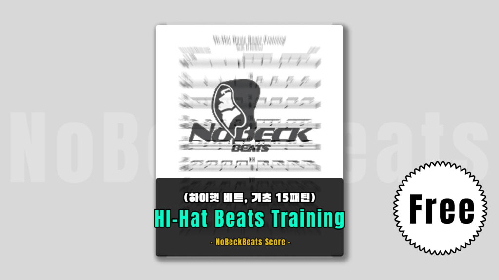하이햇 비트 하드 트레이닝 (악보) -무료- – NoBeckBeats