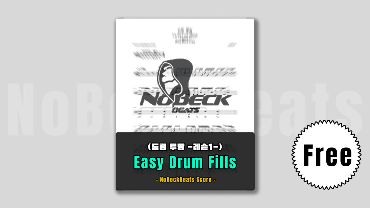 드럼 루팡 (필인은 쉬운 리듬으로) 레슨1 -무료- – NoBeckBeats