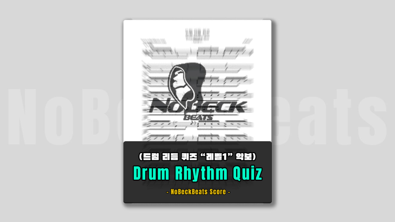 드럼 리듬 퀴즈 (레벨1) 연주 악보 -유료- – NoBeckBeats