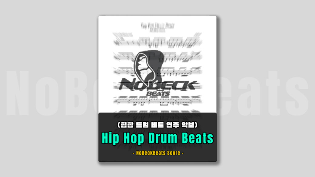 Hip Hop Drum Beat 연주 악보 -유료- – NoBeckBeats
