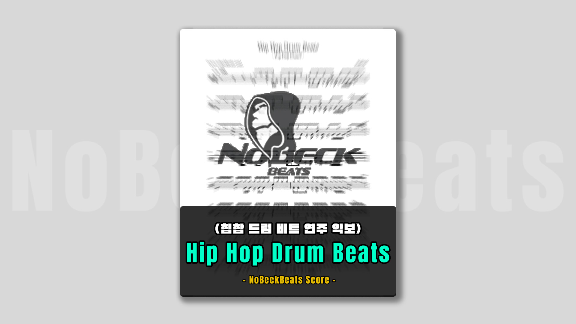 Hip Hop Drum Beat 연주 악보 -유료- – NoBeckBeats