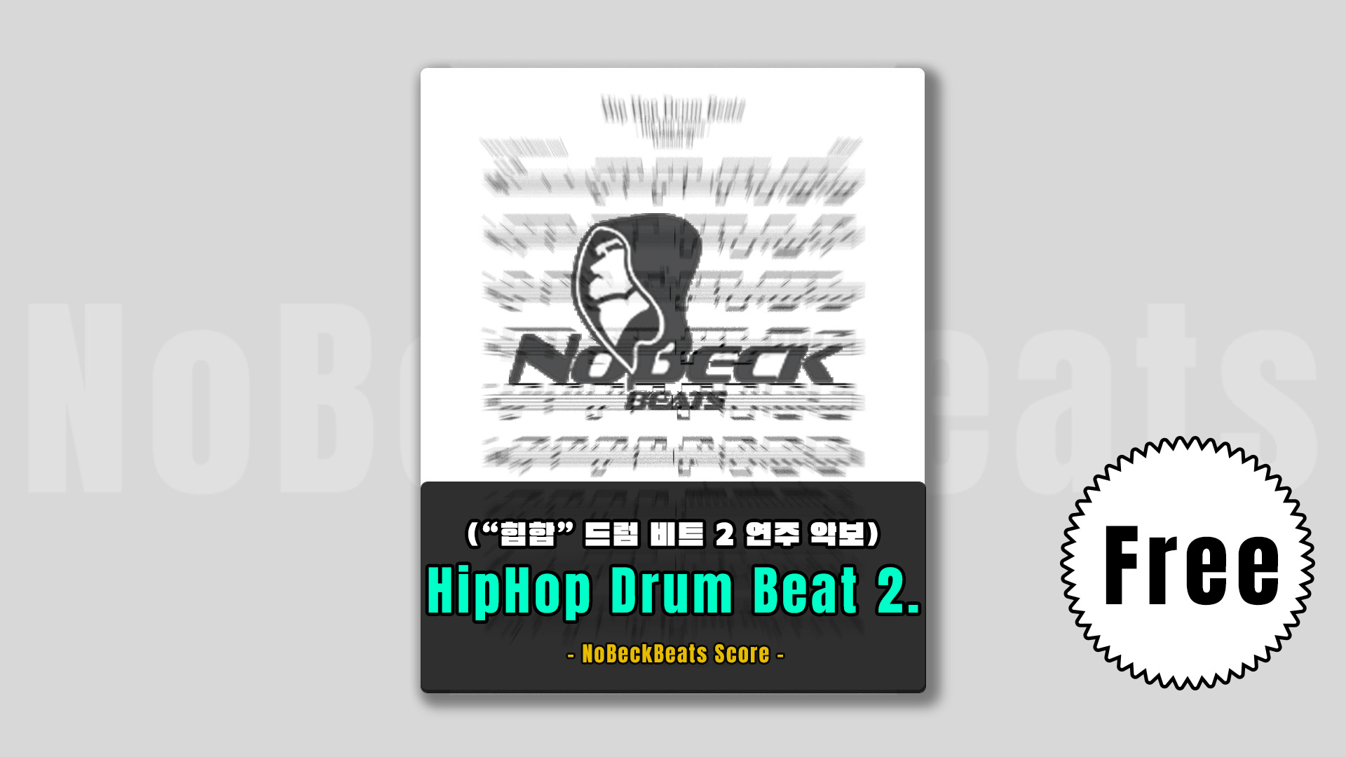 Hip Hop Drum Beat 2. 연주 악보 -무료- – NoBeckBeats