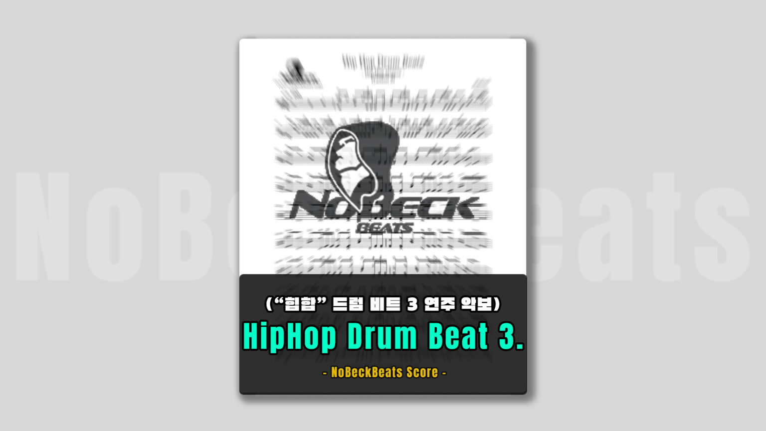 3연음 Roll 킥의 힙합 비트 악보 -유료- – NoBeckBeats