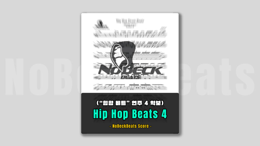 Hip Hop Beats (4) 연주 악보 -유료- – NoBeckBeats