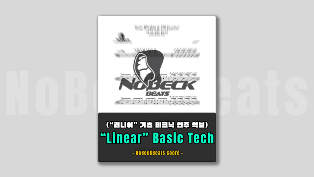 “Linear” Basic Technic 악보 -유료- – NoBeckBeats