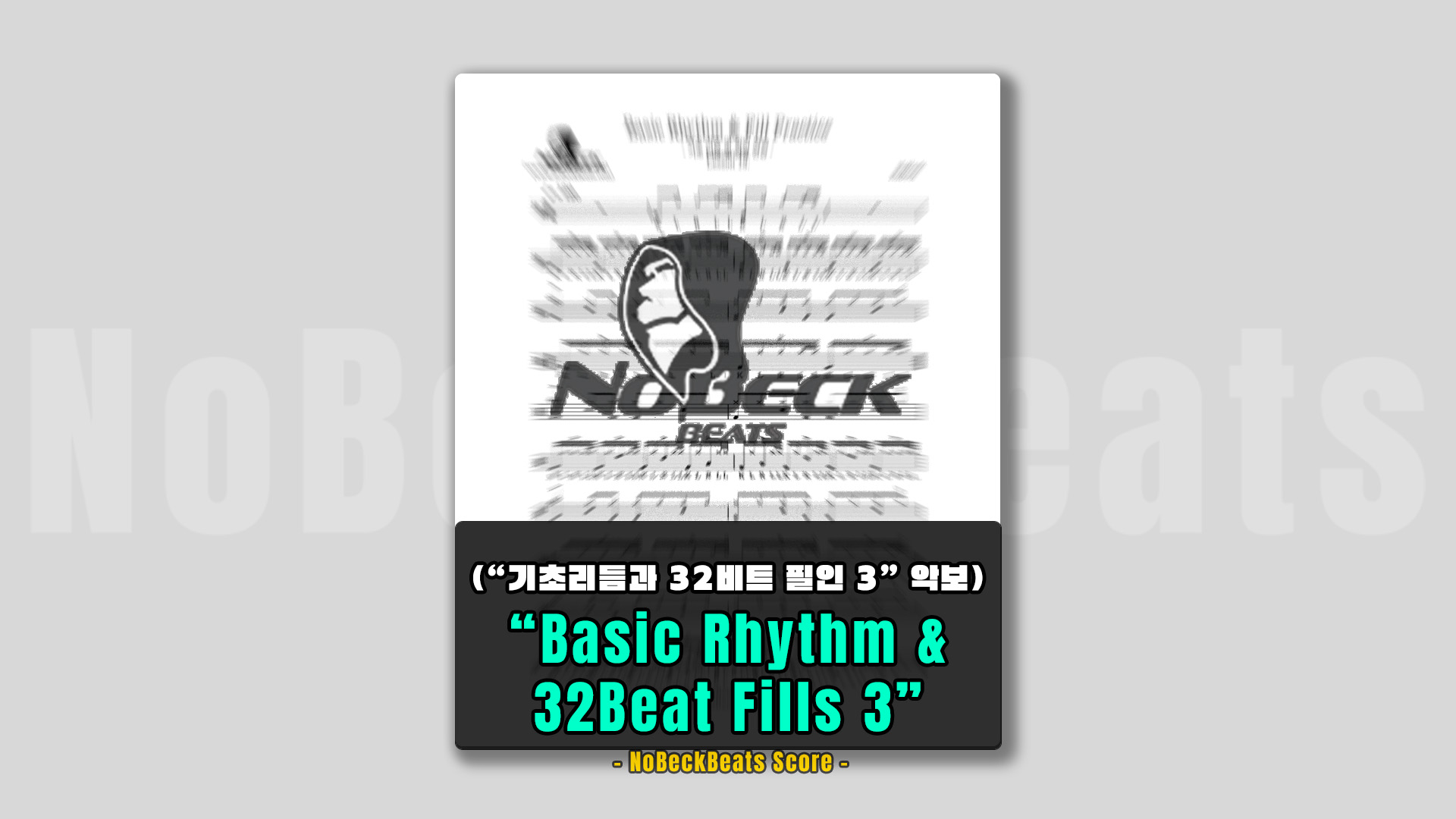 Basic Rhythm & 32Beat Fills 3 악보 -유료- – NoBeckBeats