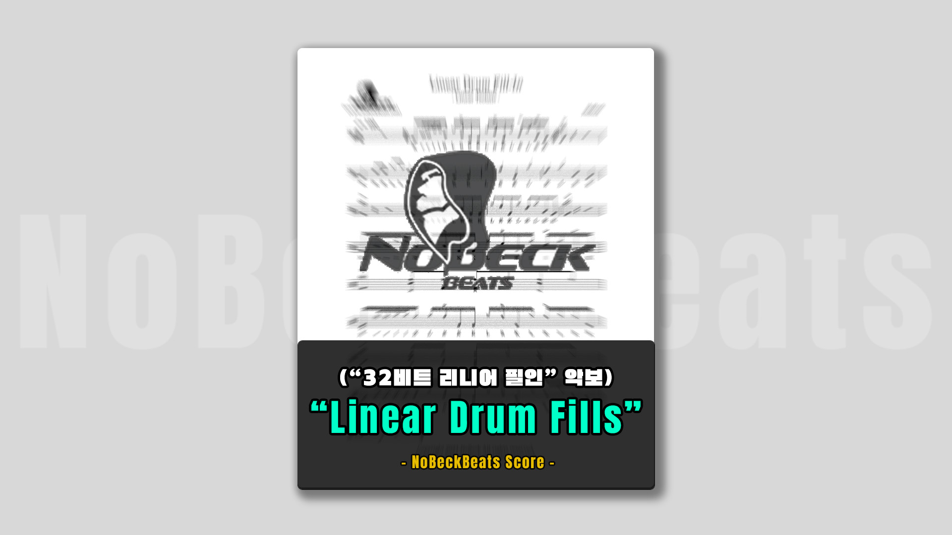 “Linear” Drum Fills 악보 -유료- – NoBeckBeats