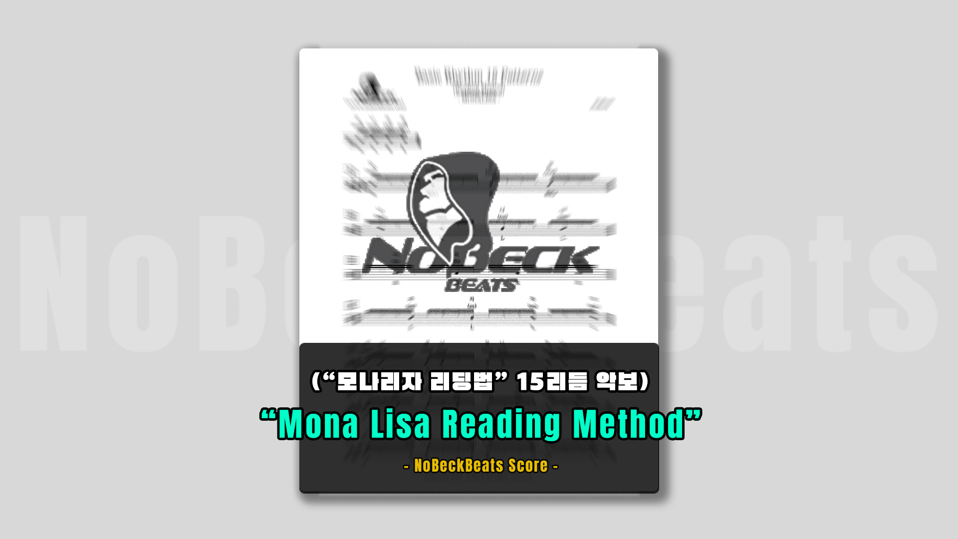 “모나리자” 리딩법 (Mona Lisa Reading Method) – NoBeckBeats